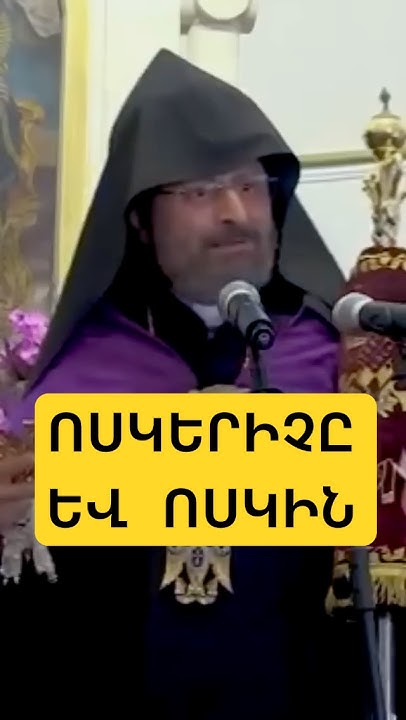 Badriarksahakii Սահակ Պատրիարք ՈՍԿԵՐԻՉՆ ՈՒ ՈՍԿԻՆ Youtube