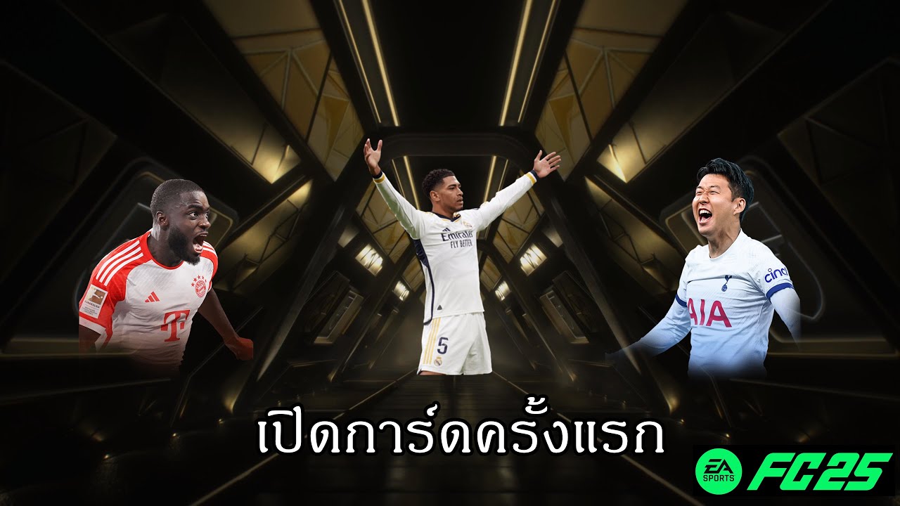 ครั้งแรกกับการเปิดการ์ด UT EAFC25 #eafc25 - YouTube