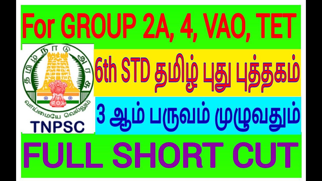 6th STD TAMIL NEW BOOK 3rd TERM FULL PORTION SHORTCUTS For TNPSC Grp 6th-std-tamil-new-book-3rd-term-full-portion-shortcuts-for-tnpsc-grp