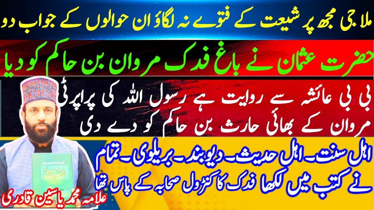 baghe fidak ka waqia | baghe fadak munazra | marwan bin hakam kon tha ...