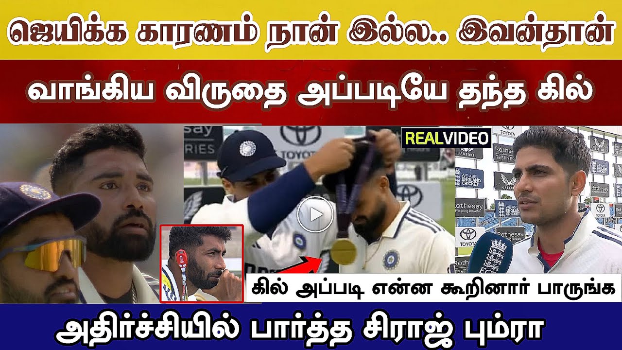 Gill gives man of match award to akashdeep siraj bumrah angry viral ...