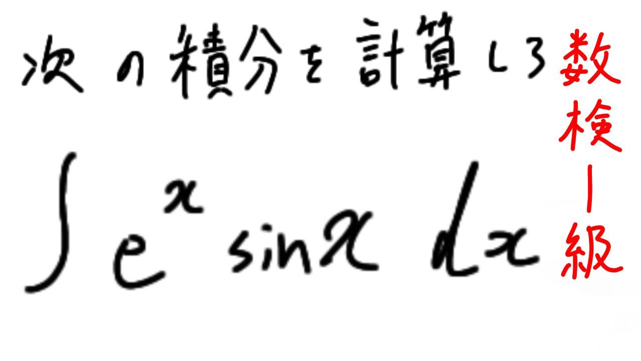 数検1級勉強 指数関数と三角関数の積の積分 Youtube