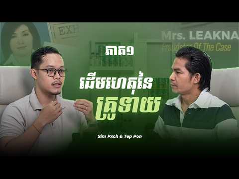 EP01: ដើមហេតុនៃគ្រូទាយ | Tep Pon & Sim Pxch
