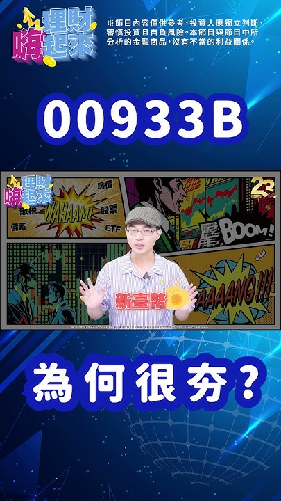 【理財嗨起來】00933B兩大特色？30秒報你知#shorts#00933B#ETF - YouTube