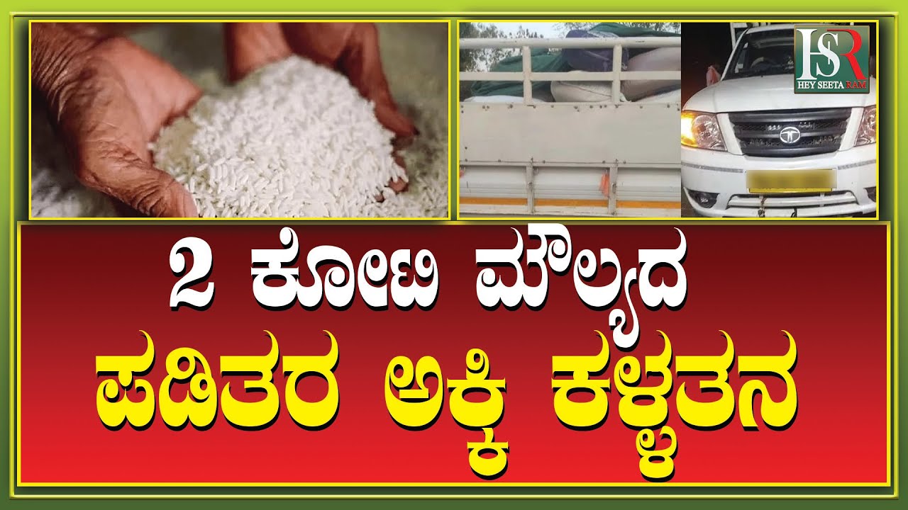 Ration Rice | ಯಾದಗಿರಿಯಲ್ಲಿ ಪಡಿತರ ಅಕ್ಕಿಗೆ ಕನ್ನ–69,000 ರೂ. ಮೌಲ್ಯದ ಅಕ್ಕಿ ...