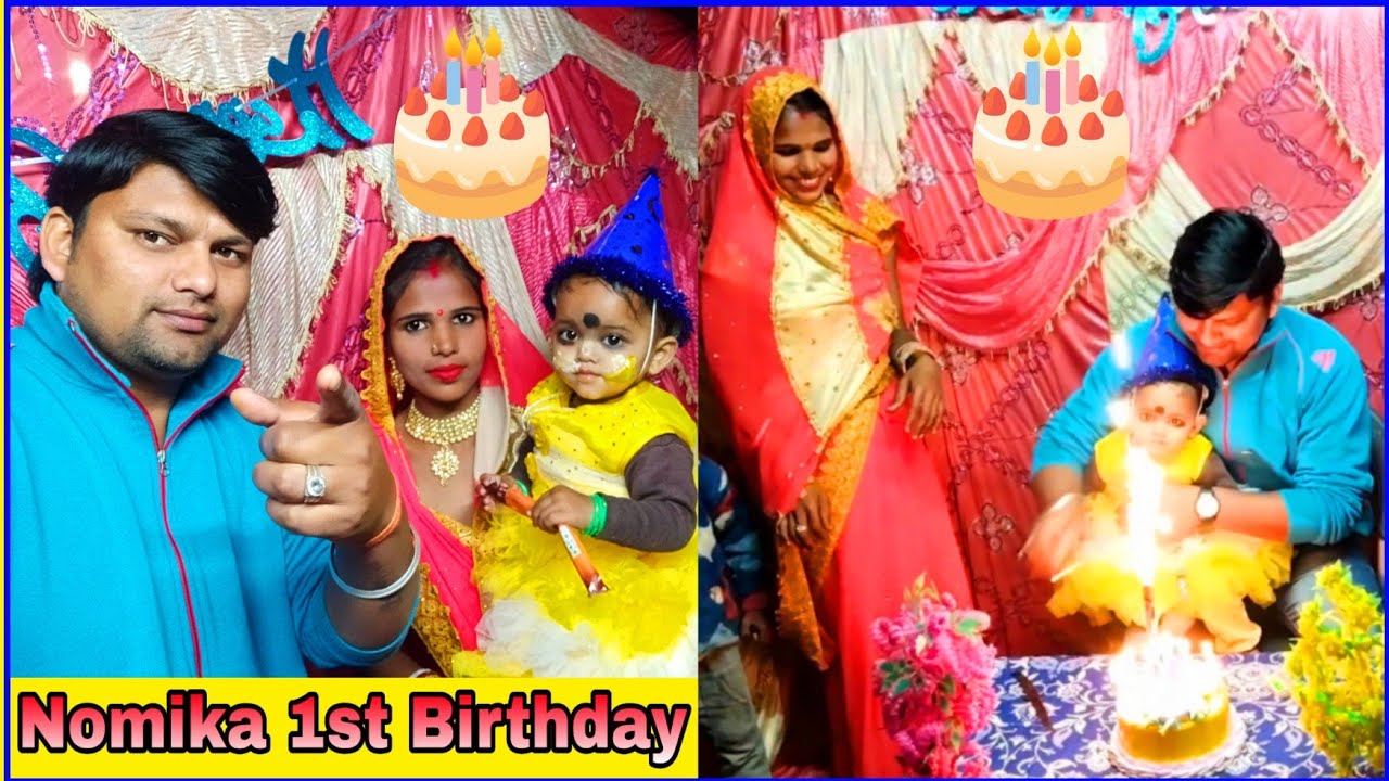 मेरी बेटी का पहला बर्थडे | विडियो जरूर देखें | nomika first birthday ...