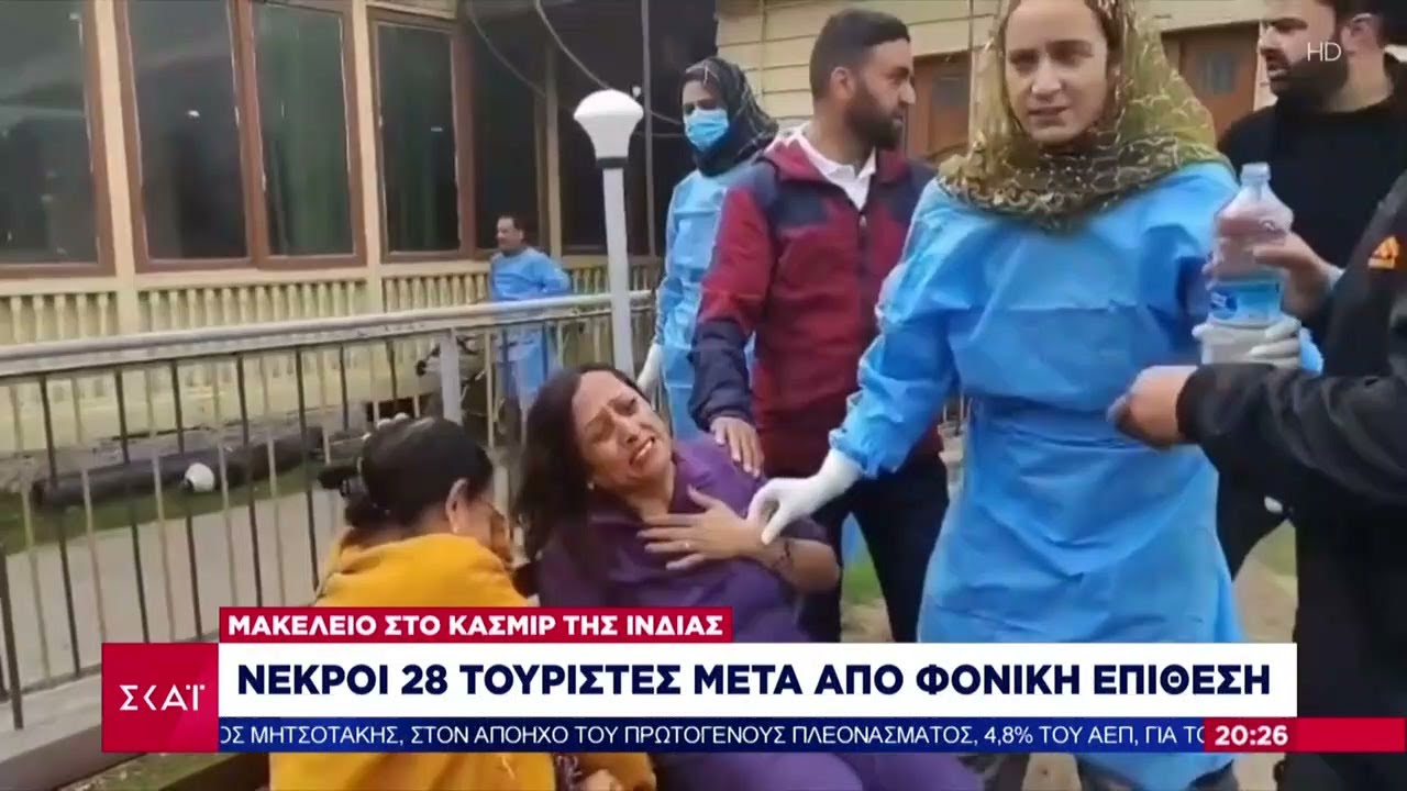 Μακελειό με τουρίστες στο ινδικό Κασμίρ - 28 νεκροί από επίθεση ενόπλων ...