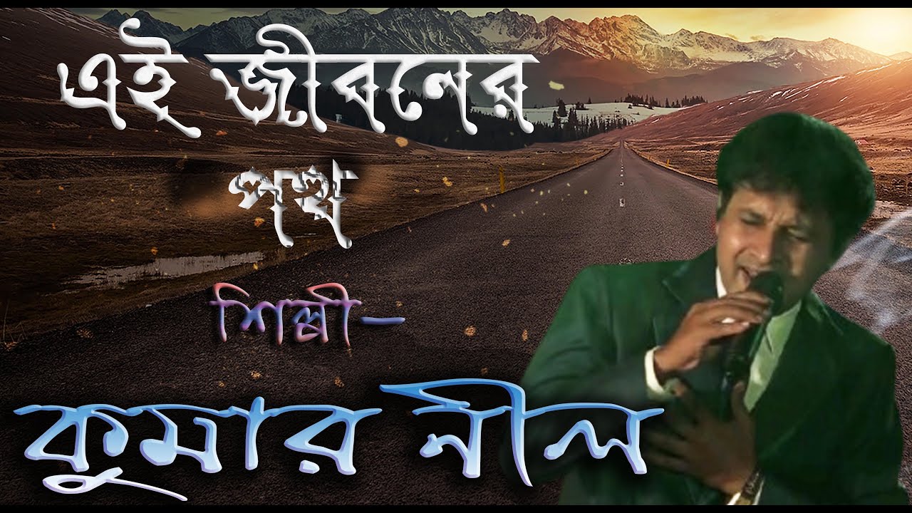 Ei Jiboner Path Soja Noy | Kishore Kumar song by Kumar Nil KUMAR NIL ...