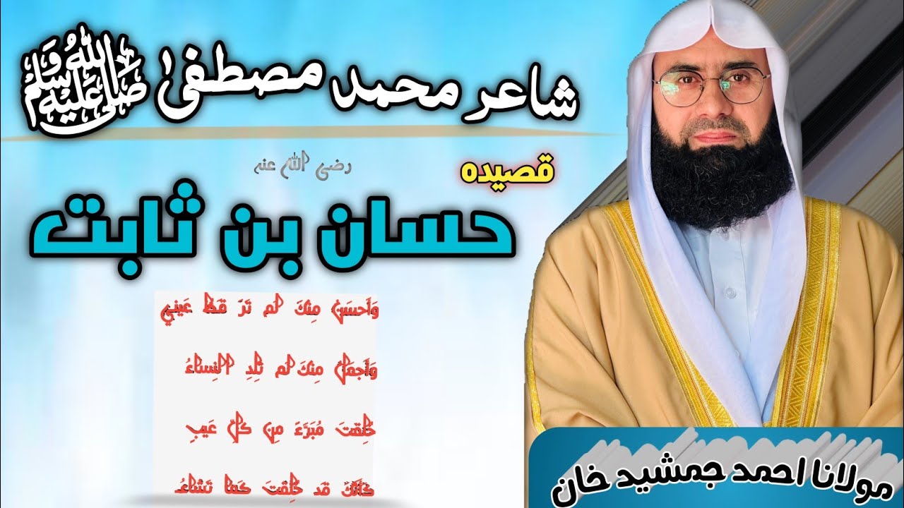 Qaseeda Hassan bin Sabit ra l Hazrat Hassan ra k Ashaar l New Clip By Molana Ahmad Jamshed Khan ...