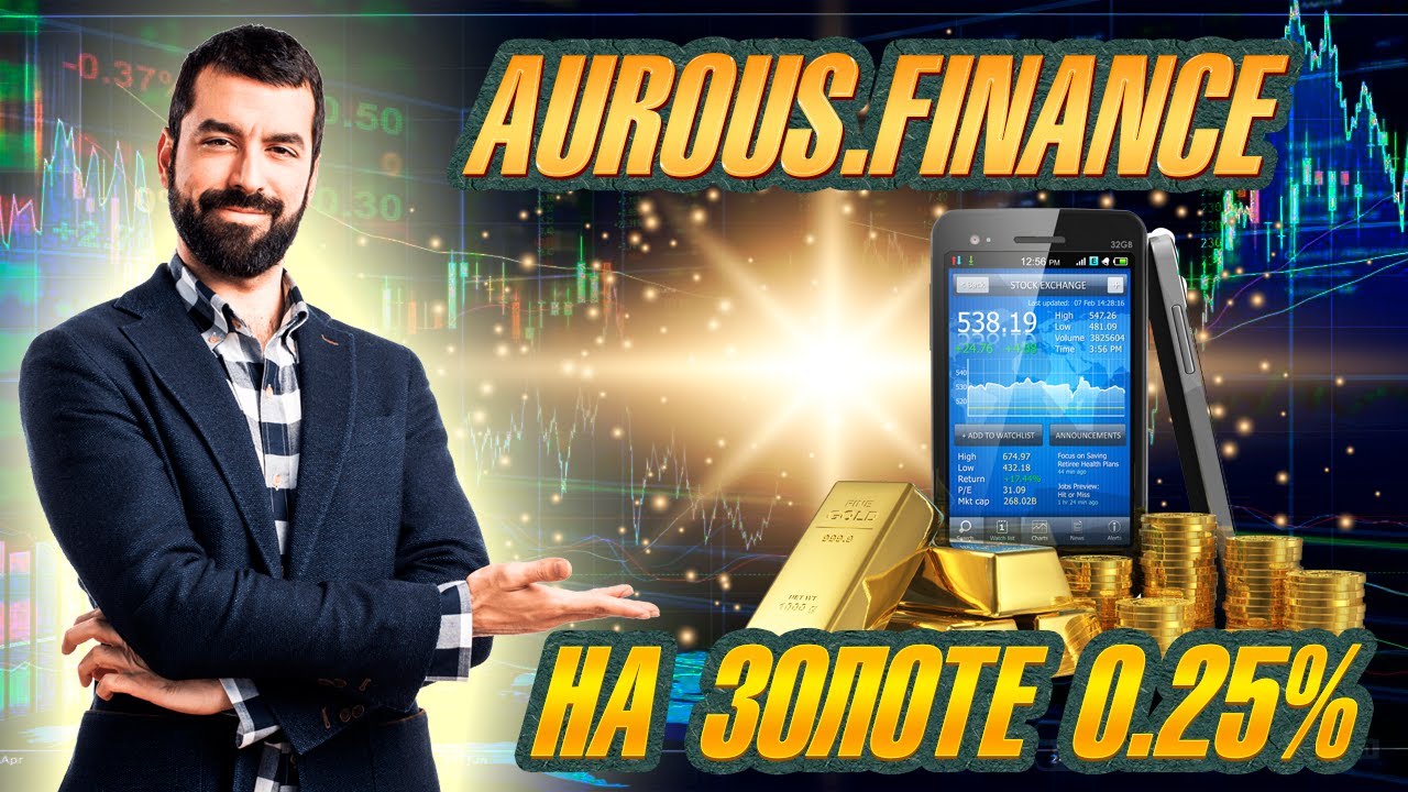 AUROUS FINANCE НОВЫЙ ПРОЕКТ ЗОЛОТАЯ ЛЕХОРАДКА 0.25% В ДЕНЬ МОЙ ДЕП 500$ - YouTube