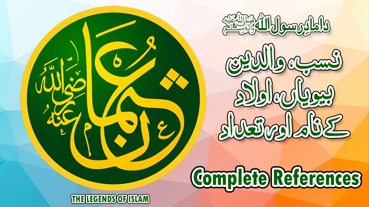 Hazrat Usman parents, Wives, children | Hazrat Usman Ghani RA waqia ...