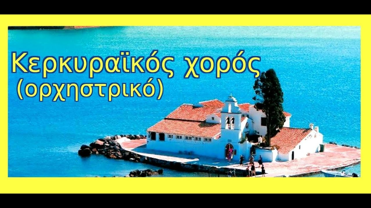 ΚΕΡΚΥΡΑΪΚΟΣ ΧΟΡΟΣ (ΟΡΧΗΣΤΡΙΚΟ) - CORFU'S DANCE -ORCHESTRAL INSTRUMENTAL ...