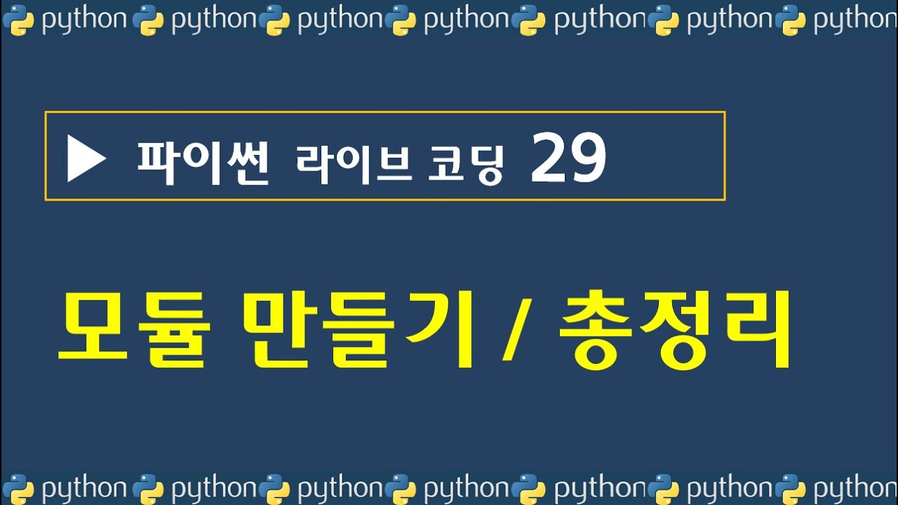 파이썬 모듈module만들고 Import 기초 강좌 30강 총정리 Youtube