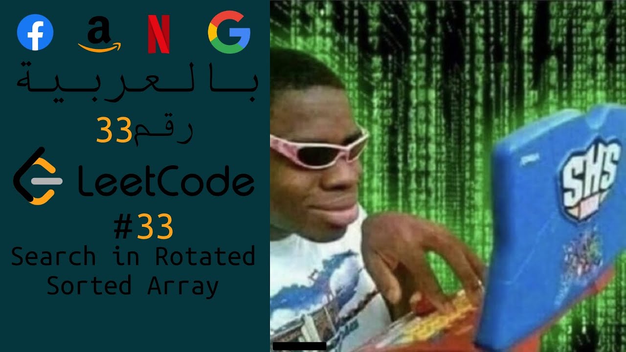 Leetcode 33 Search In Rotated Sorted Array لييتكود 33 Youtube