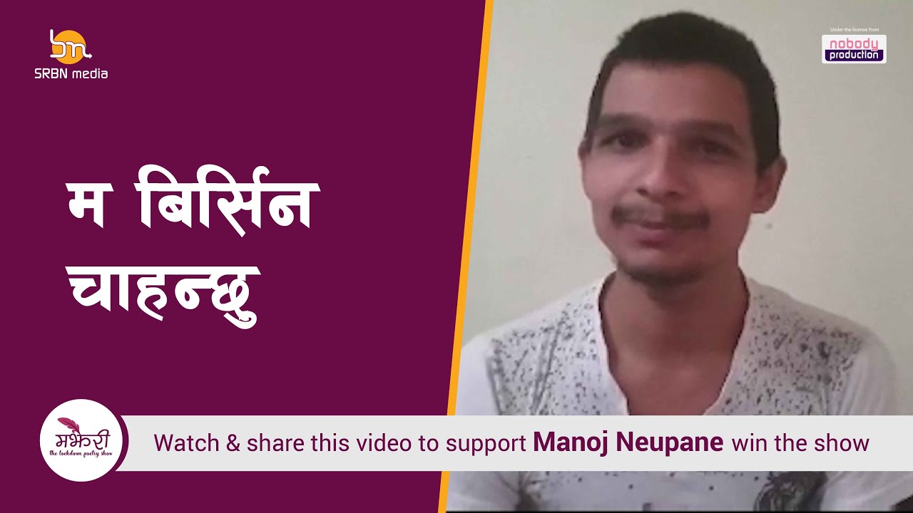 Majheri : The Lock down Poetry Show । Manoj Neupane। म बिर्सिन चाहन्छु ...