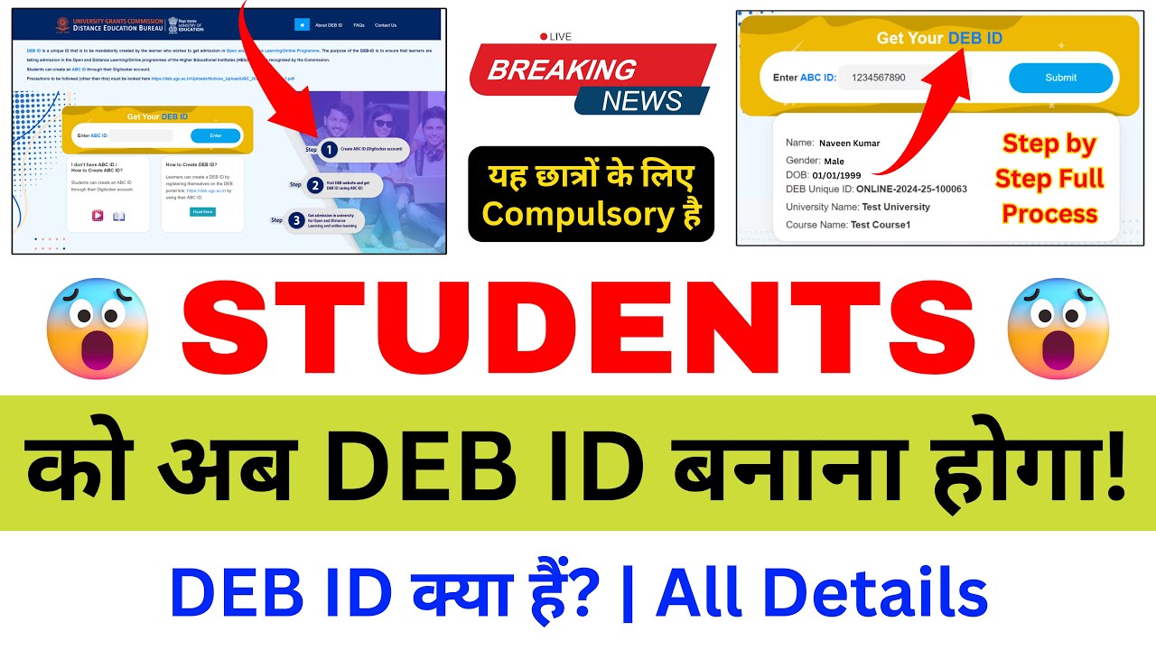 (Breaking News) सभी Students को DEB ID Create करना होगा! | DEB ID Kaise ...