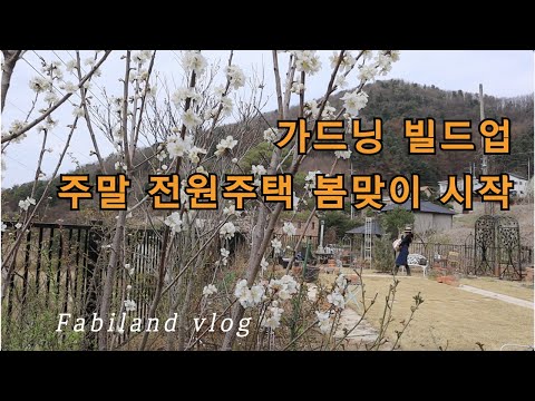 가드닝 빌드업 / 주말 전원주택 봄맞이를 시작해요 / 장미 옮기기 / 정원정리 / 예쁜 스타우브 냄비로 맛있는 음식 만들기 / 스타우브 냄비 싸게 살 수 있는 곳 / 예카럭스