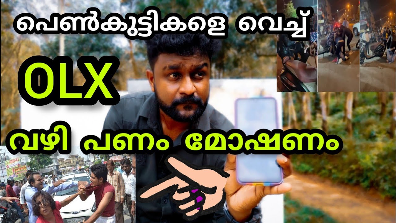 പെൺകുട്ടികളെ വെച്ച് OLX വഴി പണം മോഷണം - YouTube