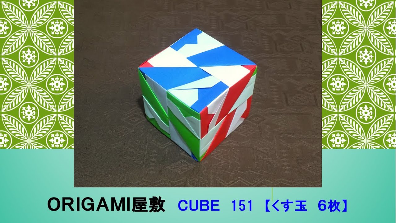 【折り紙 くす玉 6枚】ORIGAMI CUBE 151 - YouTube