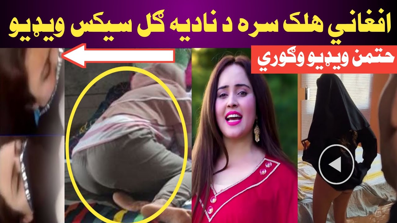 دوبی کی له افغاني هلک سره د نادیه ګل سیکس Youtube