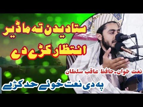 Pashto New HD Heart Tuching Naatkhuwani ||Sta Dedan Ta Ma Der Intezar ...