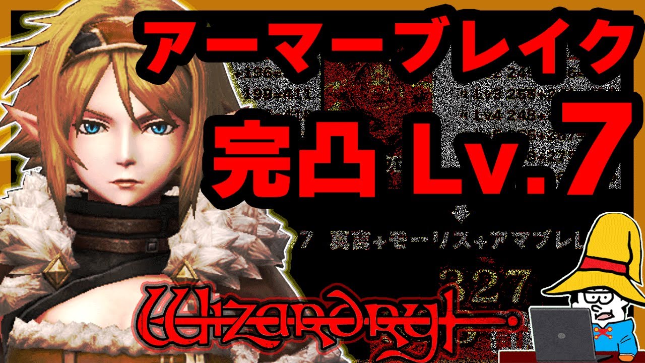 【検証】スキルLv.7！完凸アーマーブレイク使ってみた！【Wizardry Variants Daphne】【ウィズダフネ】 - YouTube
