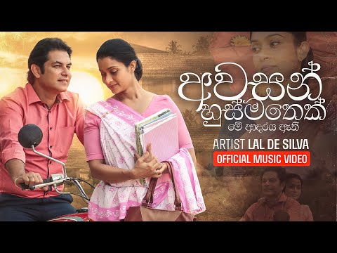 Awasan Husma Thek Me Adaraya Ethi | Lal De Silva | Official MV | Music by Darshana Wickramatunga