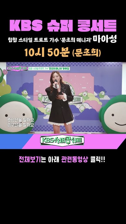 10시 50분 (문초희) [마아성] #kbs슈퍼콩서트 ｜kbs 방송 - YouTube