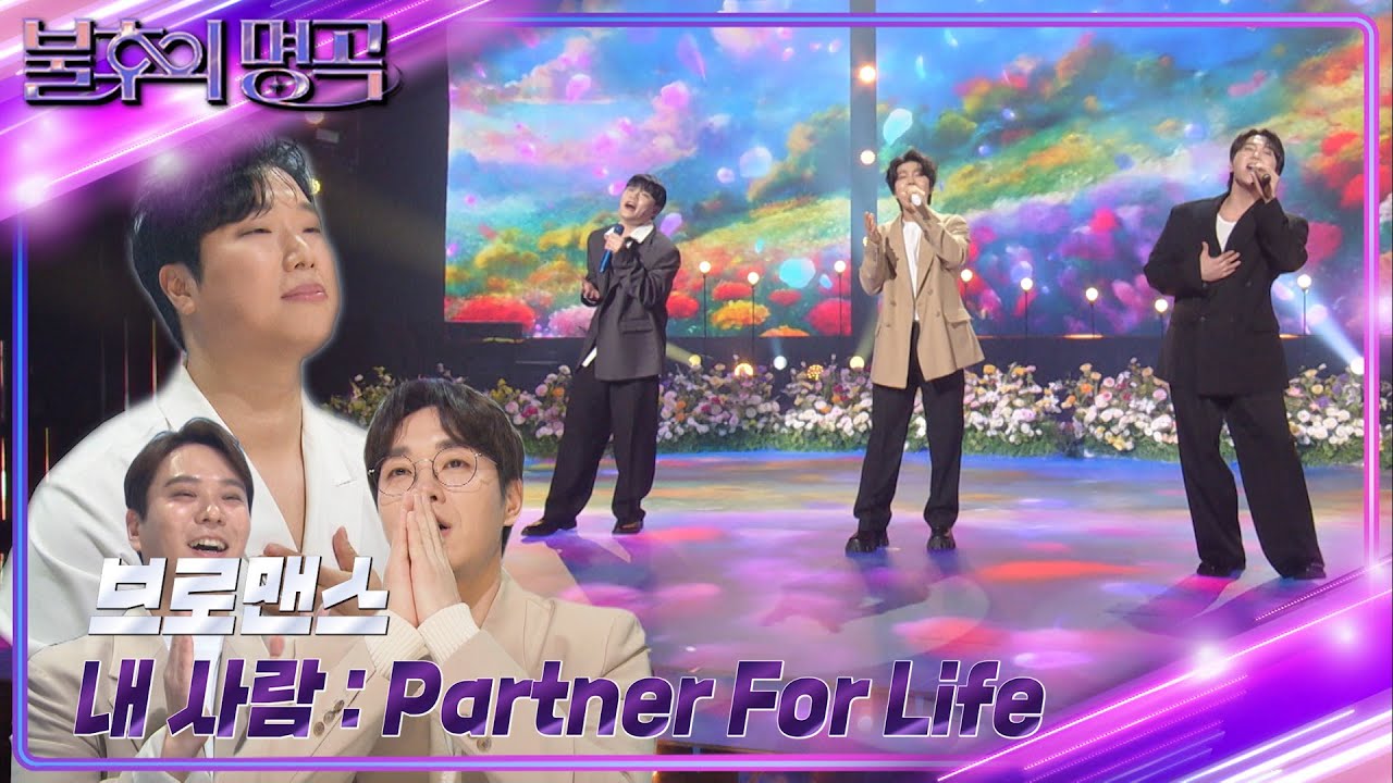 브로맨스(VROMANCE) - 내 사람 : Partner For Life [불후의 명곡2 전설을 노래하다/Immortal ...