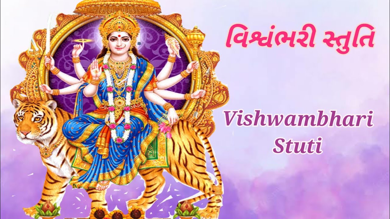 Vishwambhari Stuti with lyrics | વિશ્વંભરી સ્તુતિ | Ambe ma ni stuti ...