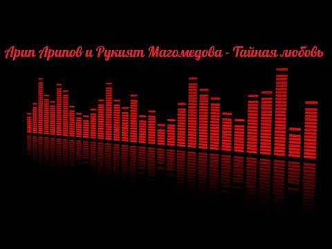 Арип Арипов и Рукият Магомедова - Тайная любовь