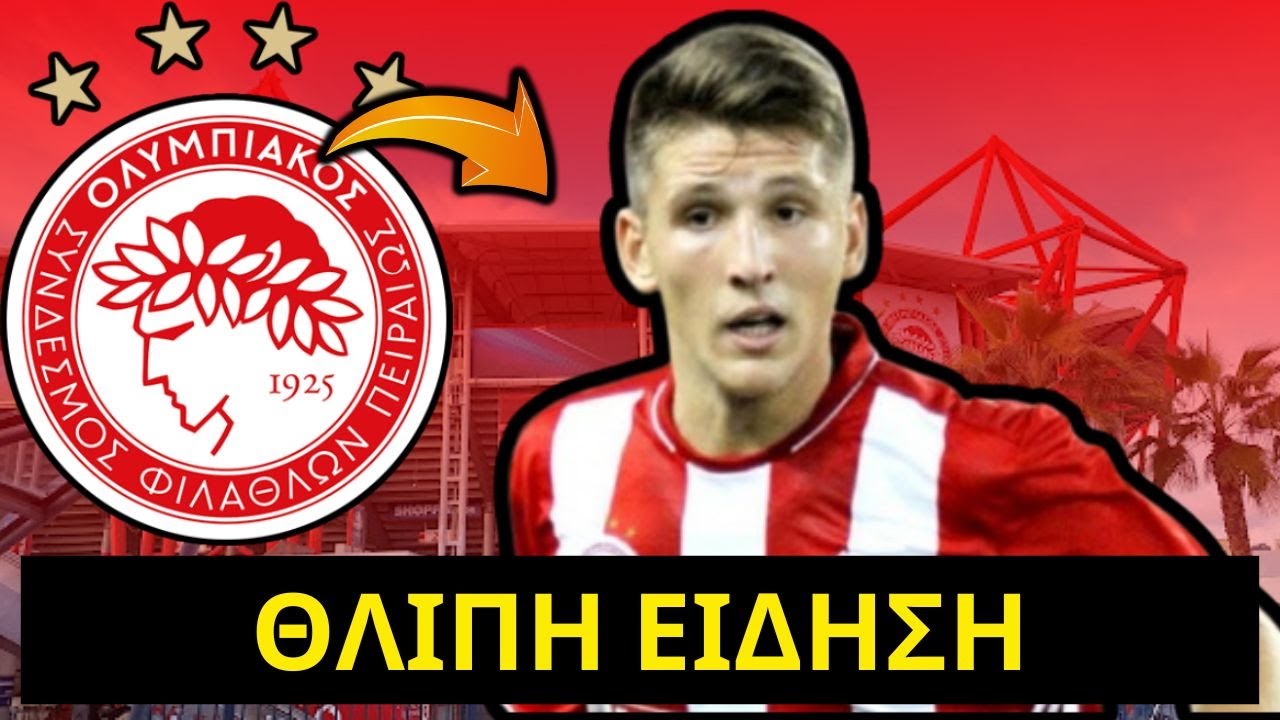 🔴⚫ΤΟ ΑΝΑΚΟΙΝΩΣΕ ΑΠΟ ΤΟ ΣΥΛΛΟΓΟ ΔΥΣΤΥΧΩΣ ΤΕΛΕΥΤΑΙΑ ΝΕΑ ΑΠΟ ΤΟΝ ΟΛΥΜΠΙΑΚΟ ...