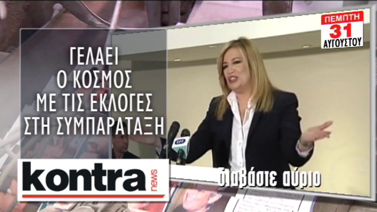 ΑΥΡΙΟ ΠΕΜΠΤΗ 31 ΑΥΓΟΥΣΤΟΥ | Kontra Channel Hellas - YouTube