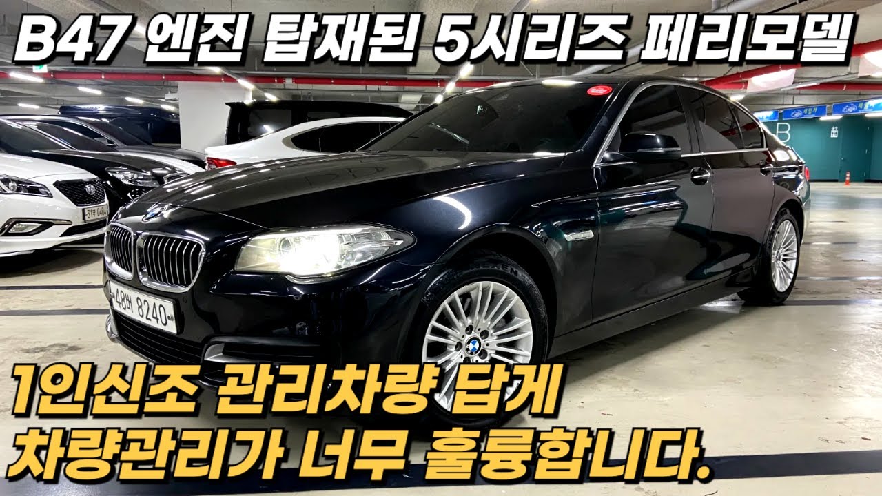 1000만원 초반에 가장 판매율 높은 수입 프리미엄 세단 5시리즈 페리모델로 준비했습니다 1인신조 관리차량답게 차량관리상태