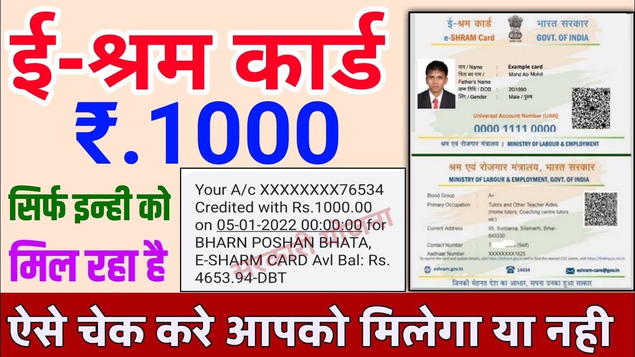 ₹1000 eSharm Card Paisa | E Shram Card Benefits Payment | ई श्रम कार्ड ...
