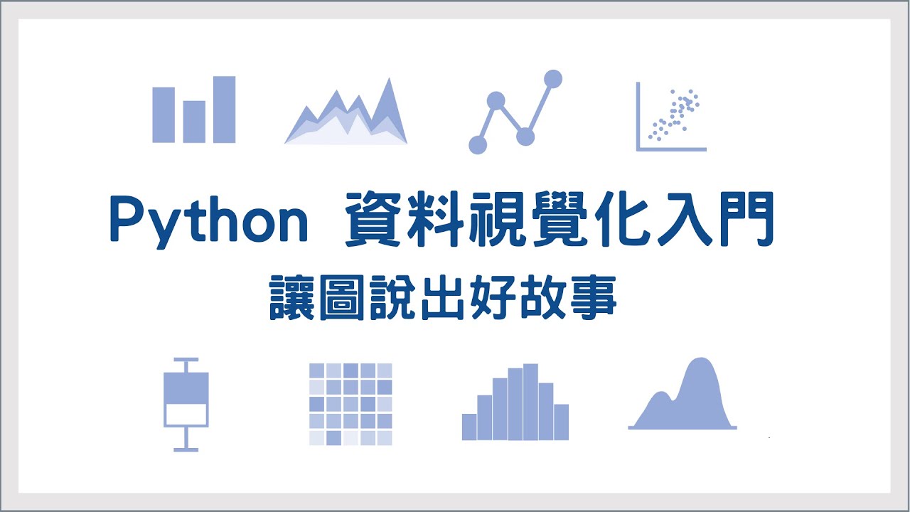 【新課上線！】補根課程 x Hahow - Python 資料視覺化入門：讓圖說出好故事 - YouTube