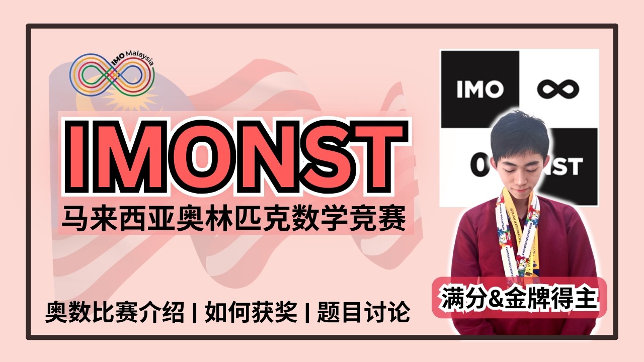 【比赛介绍】IMONST 满分兼金牌得主分享！马来西亚奥数比赛 International Mathematical Olympiad ...
