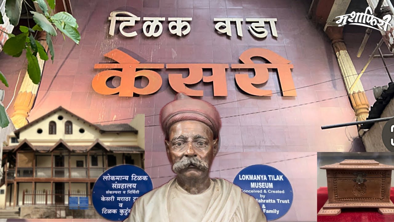लोकमान्य टिळक वाडा | केसरी वाडा | Tilak wada | Kesari wada | Pune ...