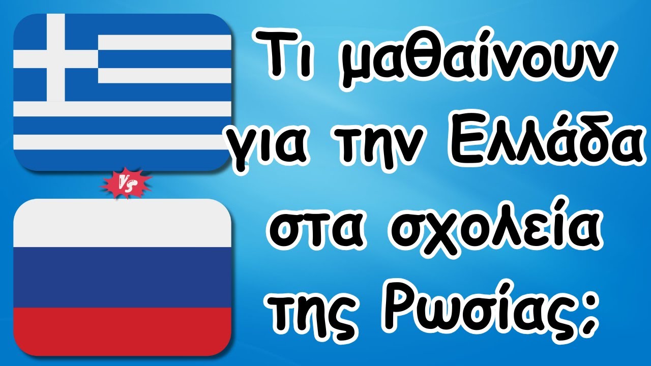 Τι μαθαίνουν για την Ελλάδα στα σχολεία της Ρωσίας; - YouTube