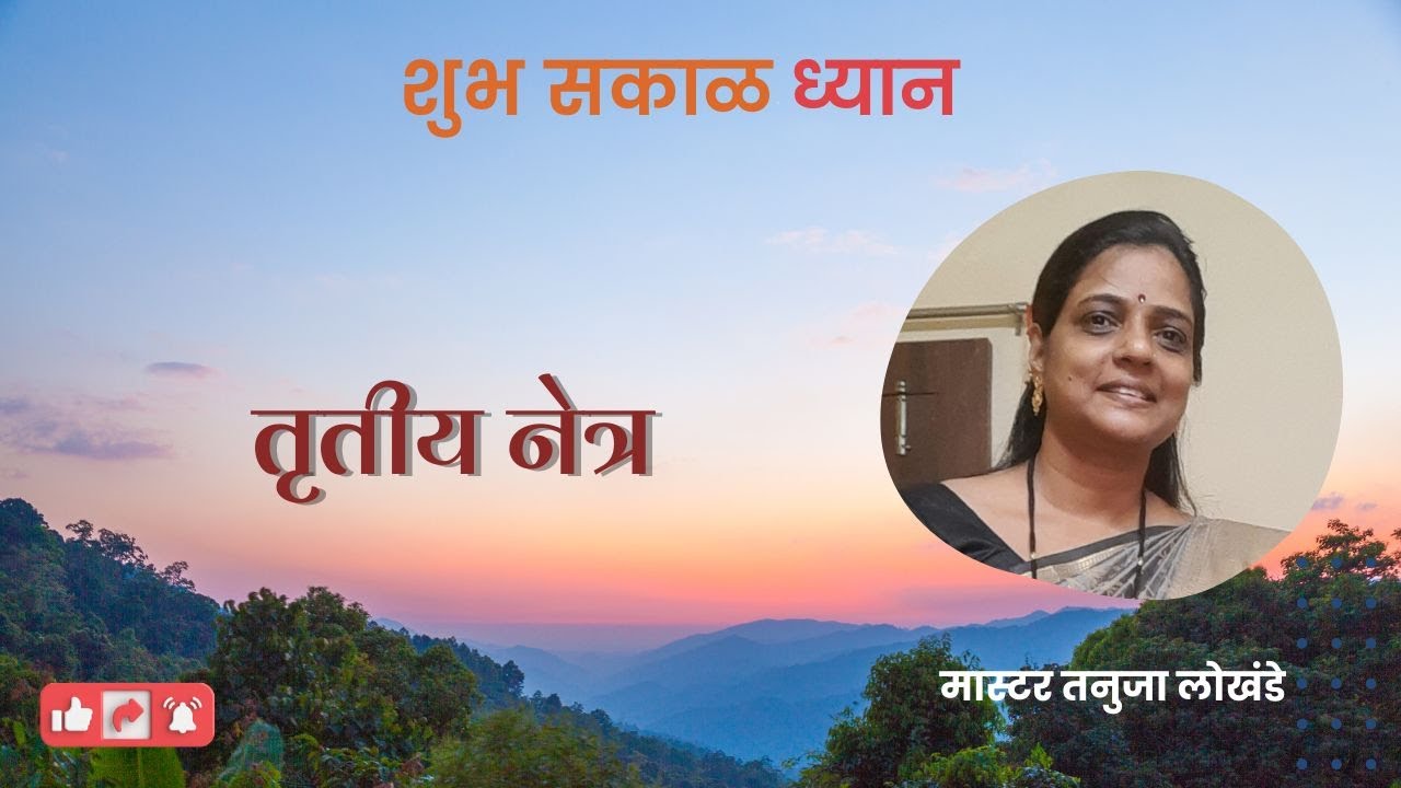 Third Eye | तनुजा लोखंडे । तृतीय नेत्र। Shubh Sakal | Tanuja Lokhande ...