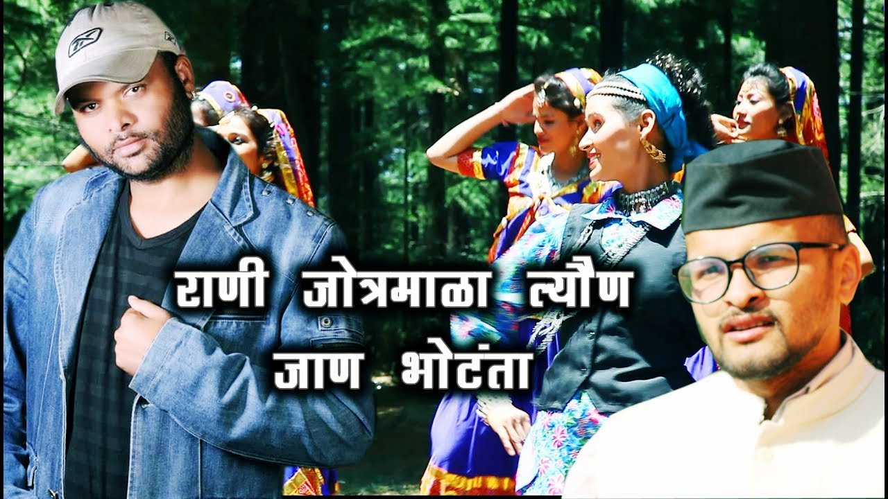 राणी जोत्रमाला ल्योंण जाण भोटंता|New Garhwali DJ Song 2017|Arun Himesh ...