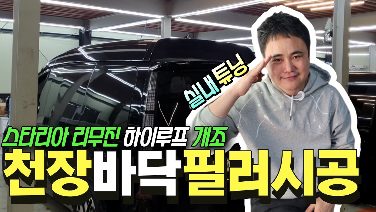 스타리아 리무진 하이루프 실내 튜닝 바닥모노륨 샤크안테나 교체 #스타리아 #스타리아라운지 #튜닝 - YouTube