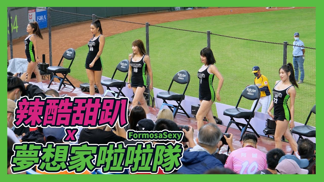 辣酷甜趴 火辣中場舞 【formosa Sexy 台新夢想家啦啦隊】｜cpbl｜台新夢想家｜ Rakuten Girls 樂天女孩 ｜樂天桃猿
