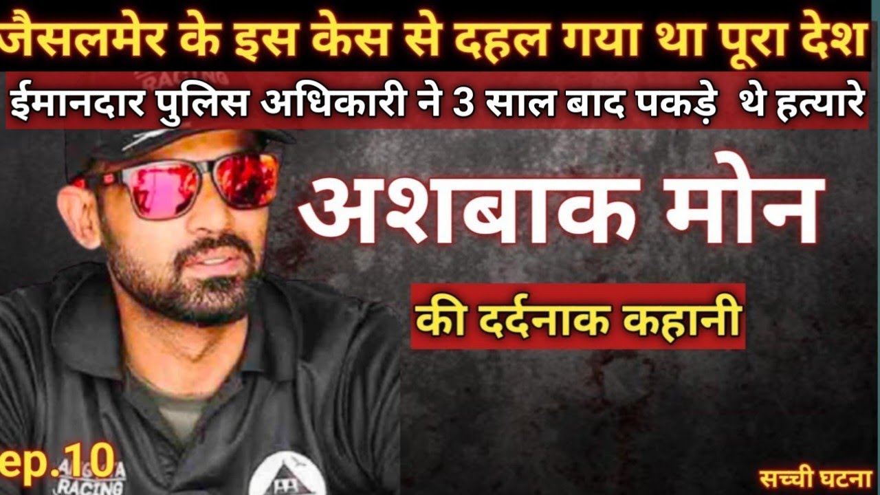 Ashbak Mon murder case।धोखे की ऐसी कहानी आपने आज तक नहीं सुनी होगी ...