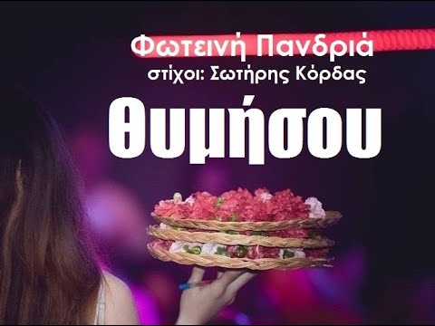 ΦΩΤΕΙΝΗ ΠΑΝΔΡΙΑ - ΘΥΜΗΣΟΥ - YouTube