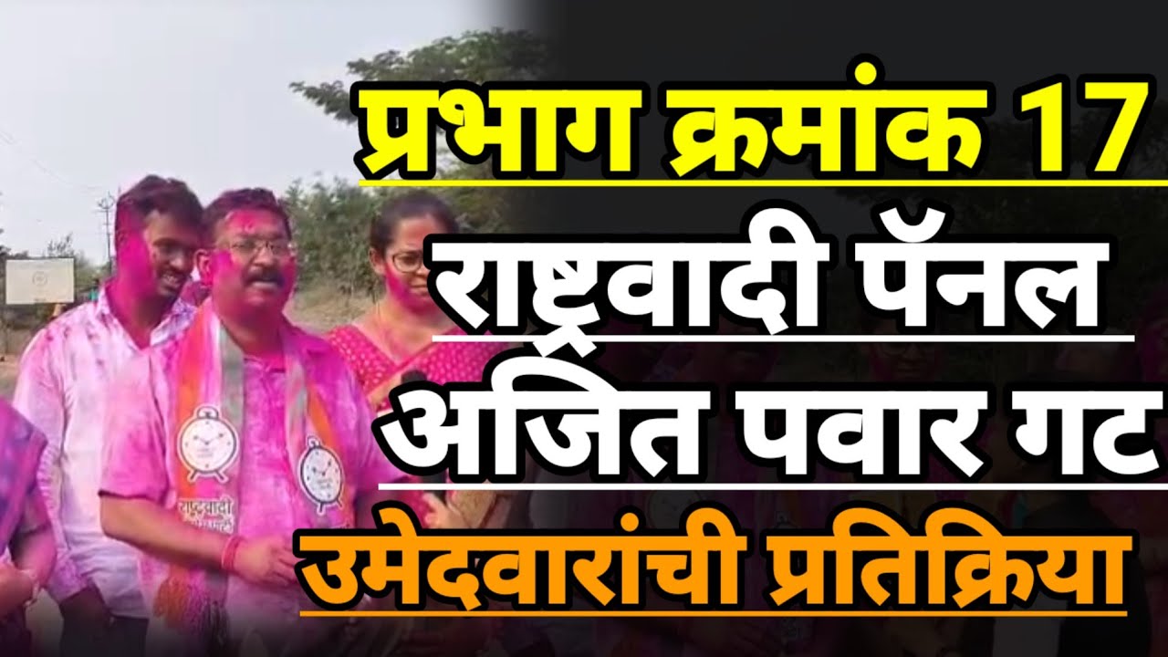 प्रभाग क्रमांक 17 राष्ट्रवादी पॅनल अजित पवार गट उमेदवारांची प्रतिक्रिया ...