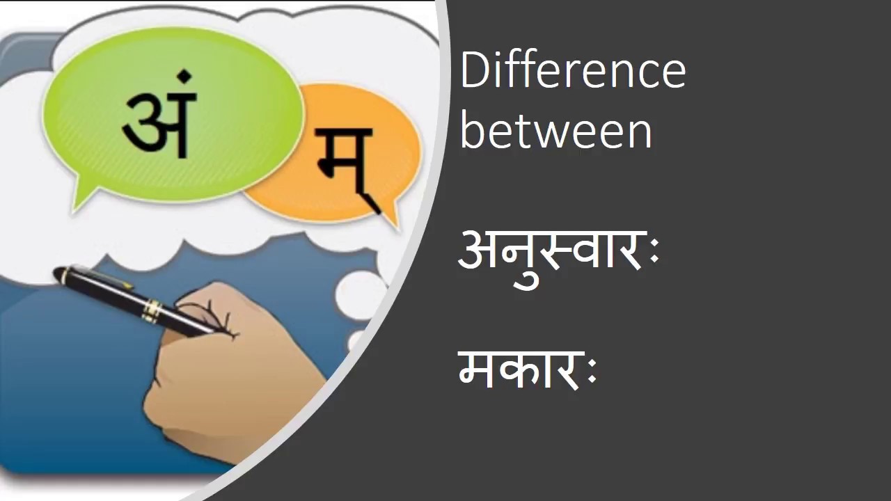 Anuswara And Makara (अनुस्वारः मकारयोः भेदः) - YouTube
