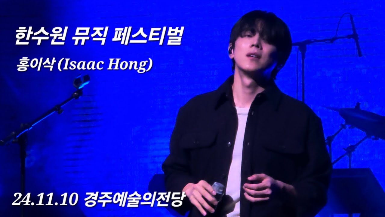 홍이삭 (Isaac Hong) | (4K) 241110 한수원 뮤직 페스티벌 Full ver. #홍이삭 #isaachong ...