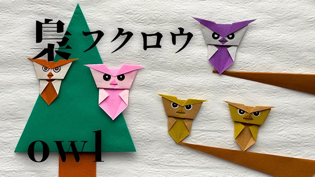 【折り紙 / origami】梟・フクロウ（木菟・ミミズク） / origami owl 伝承・可愛い / tradition ・ cute ...