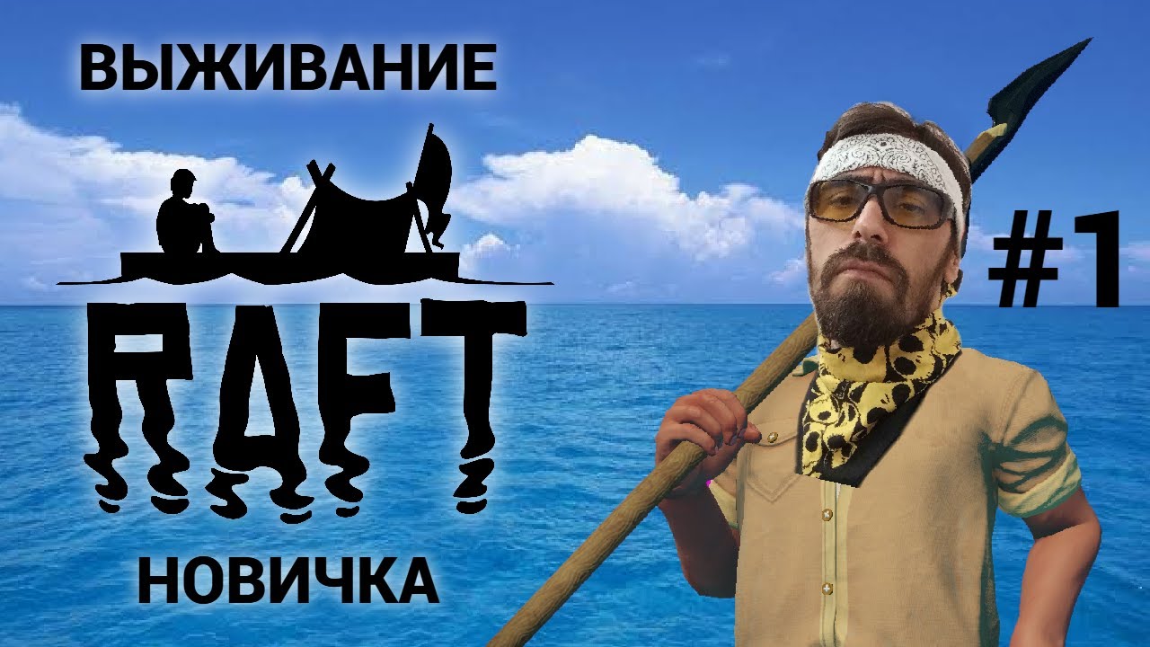 ВЫЖИВАНИЕ В РАФТ | СТРИМ RAFT. - YouTube
